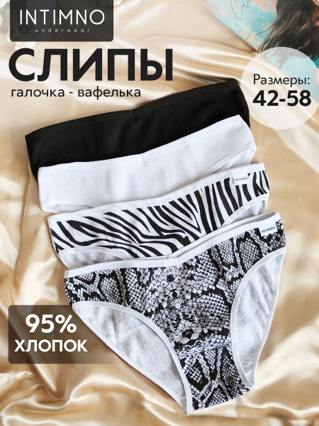 Комплект трусов Женский INTIMNO слипы, бикини Хлопок, Эластан черный, белый, размер 48, 50 ...