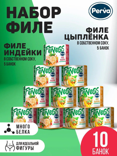Филе индейки 5 штук и цыпленка 5 штук в собственном соку 180 гр. Perva Fitness спорт питание ...