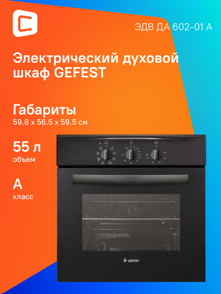 Духовой шкаф Электрический Gefest ЭДВ ДА 602-01 А черный купить на OZON по низкой цене (1687689613)
