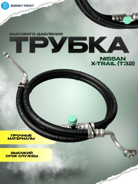Трубка высокого давления Nissan X-Trail (T32) купить на OZON по низкой ...