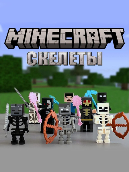 Скелет майнкрафт набор минифигурок Minecraft скелеты 8шт купить на OZON ...