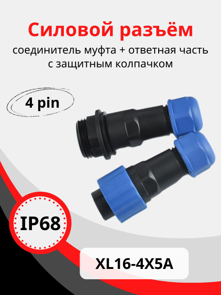 XL16-4X5A Герметичный силовой разъём: соединитель муфта + ответная ...