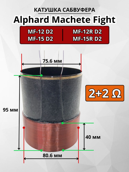 Катушка для сабвуфера Alphard Machete Fight MF-12, 15 D2; MF-12R,15R D2 (2+2 ома, медь) купить ...