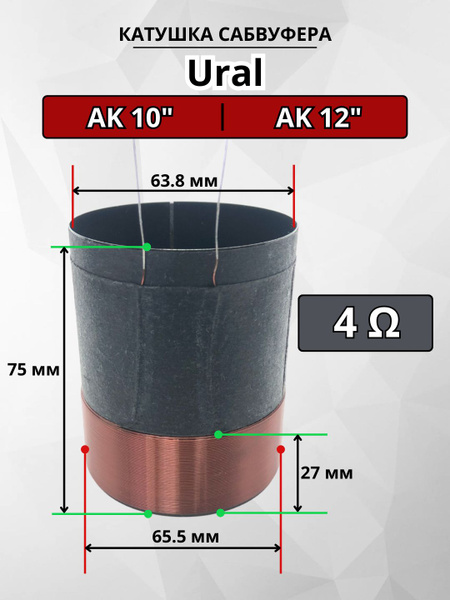Катушка для сабвуфера Ural AK 10", 12" (4 ома) купить на OZON по низкой цене (1931413492)