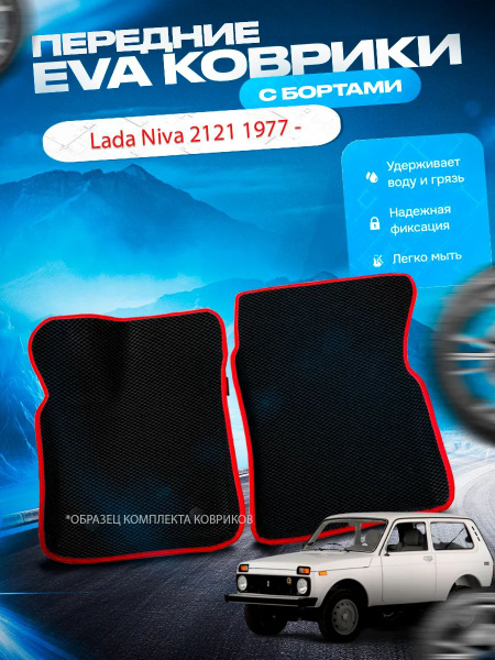 Передние эва ева eva коврики с бортами Лада Нива 2121 ВАЗ 1977 - / Lada Niva 2121 1977 - купить ...
