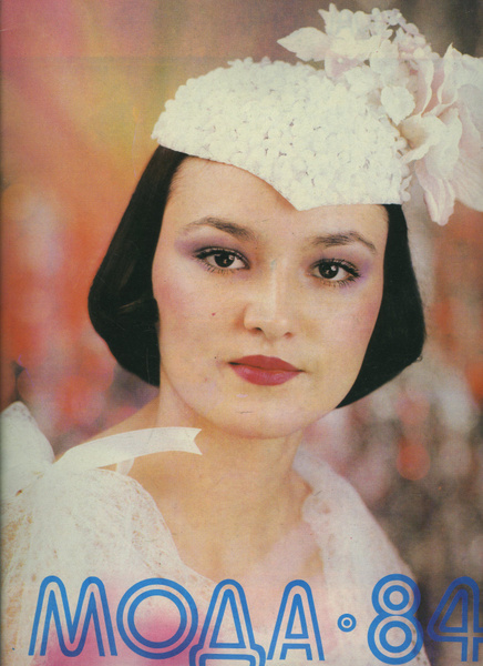 Журнал "Мода" 1984 купить на OZON по низкой цене (2051567714)