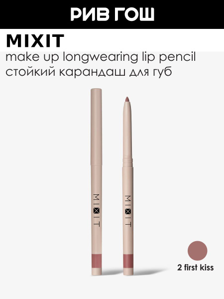 MIXIT Карандаш для губ стойкий MIXIT Make Up, 0,28 г, 002 купить на OZON по низкой цене (1624056491)