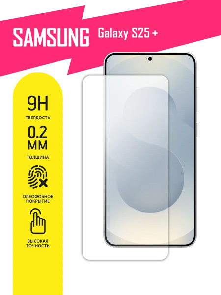 Защитное стекло для Samsung Galaxy S25+ на экран, гибридное (гибкое стекло) с олеофобным ...