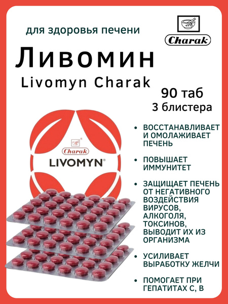 Ливомин, Чарак, Livomyn Charak, 3х30 таб купить на OZON по низкой цене ...