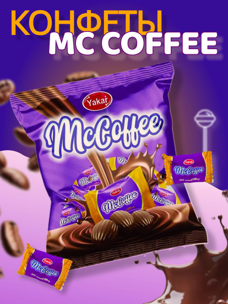 Конфеты Yakar MC.Coffee Карамель, леденцы с кофейным вкусом, 1кг купить ...