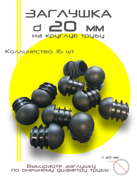 Заглушки черные D20 - 16 шт. купить на OZON по низкой цене (2059352120)