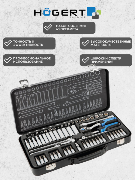 HOEGERT technik Набор инструментов в металлическом63 шт, 1/4 купить на OZON по низкой цене ...