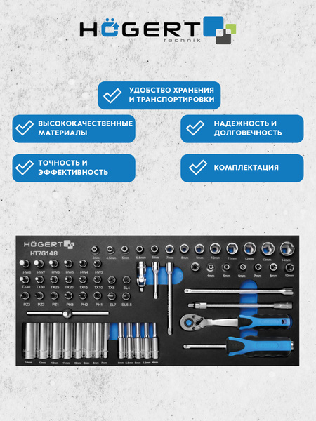 HOEGERT technik Набор инструментов с трещоткой 1/4 63 шт., в ложементе EVA купить на OZON по ...