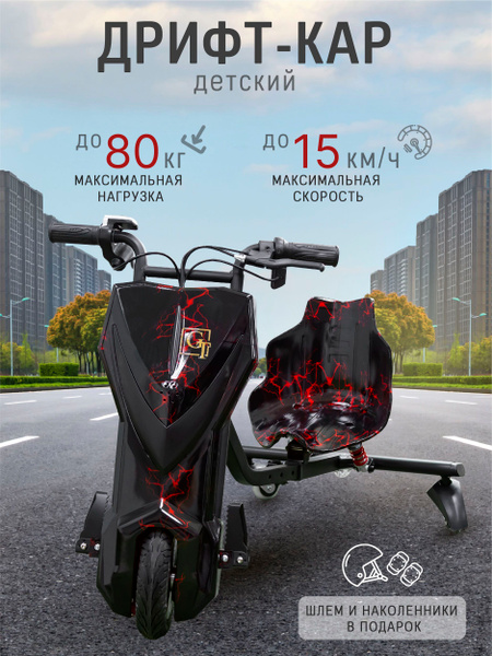 Электроскутер Дрифт карт + комплект защиты Drift cart купить на OZON по ...