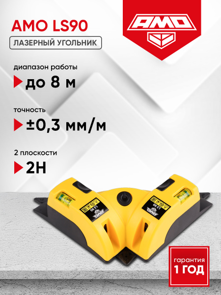 Лазерный угольник AMO LS90, 0,3 мм/м / 8 м (арт. 854859) купить на OZON ...