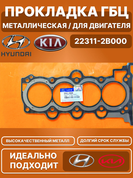 Вопросы и ответы о Прокладка ГБЦ от производителя Hyundai-KIA ...