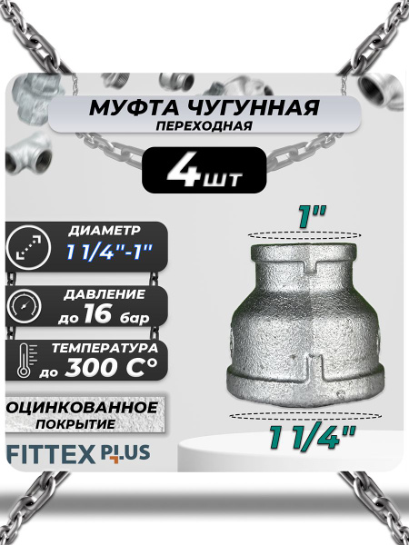 Муфта переходная чугун оц Ду 32х25 (1 1/4"х1") ВР Fittex PLUS (4шт) купить на OZON по низкой ...