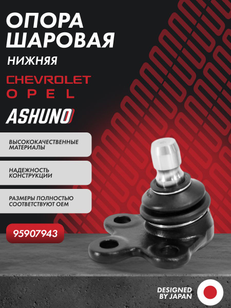 Опора шаровая нижняя Шевроле Авео (11-), Опель Мокка (12-) / Chevrolet ...
