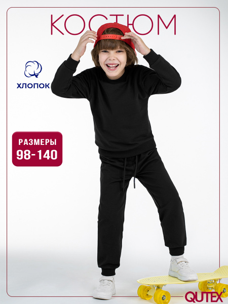 Костюм спортивный Мальчики, Девочки QUTEX Спортивный черный матовый, размер 128, 134 Футер ...