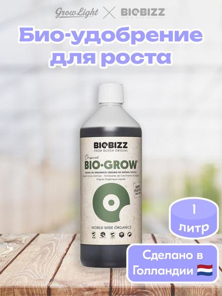 Удобрение для роста / Bio-Grow, 1 л / Biobizz купить на OZON по низкой ...