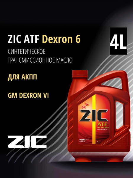 Масло для автоматических трансмиссий ZIC ATF Dexron 6 4л*4,162630 купить c доставкой на OZON по ...