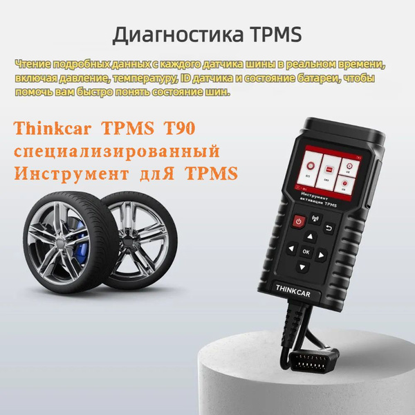 THINKCAR MUCAR TP90, прошивка купить c доставкой на OZON по низкой цене ...