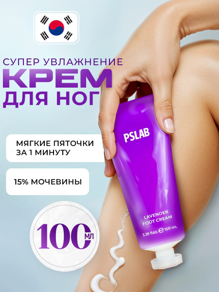 Крем для ног с мочевиной PSLAB, увлажняющий крем с экстрактом лаванды 100 мл купить на OZON по ...