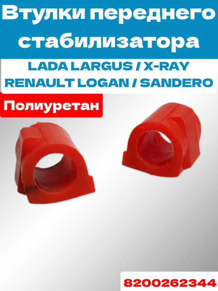 Втулки переднего стабилизатора СПУ, LADA LARGUS, X-RAY, RENAULT LOGAN, SANDERO, полиуретан ...