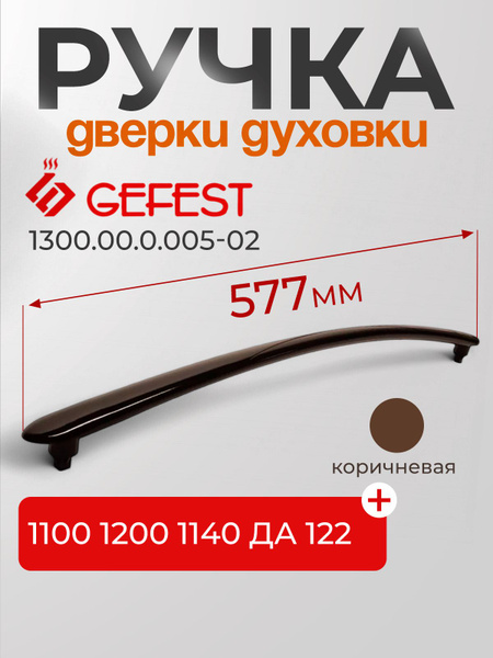 Ручка дверки духовки GEFEST 1100 1200 купить на OZON по низкой цене (2047504469)