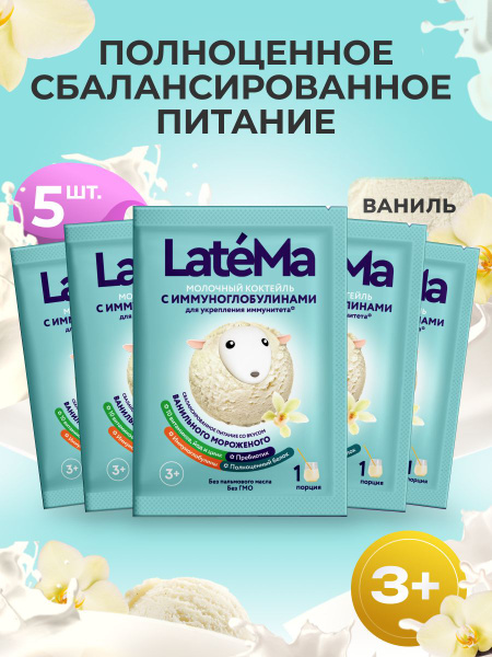 Latema, Смесь детская молочный коктейль иммуноглобулин 5 шт. купить на ...