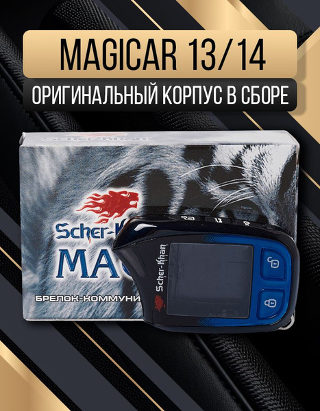 Корпус SCHER-KHAN MAGICAR 13/14 оригинальный в сборе купить на OZON по низкой цене (2081480807)