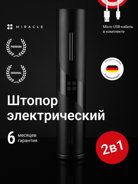 Miracle Электрический штопор 3C3A13AF8B1F4F8EBAAB603E2BCFC558, черный матовый купить на OZON по ...