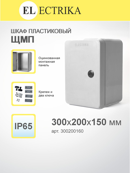 Щит пластиковый навесной ЩМПп 300 200 150 мм IP65 с монтажной панелью и 2 ключами ELECTRIKA ...