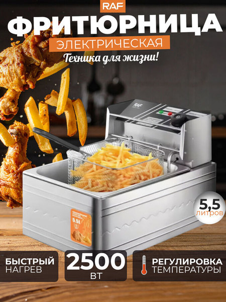 Фритюрница электрическая, для картошки фри и крылышек, RAF, 5,5 л, 2500 Вт купить на OZON по ...