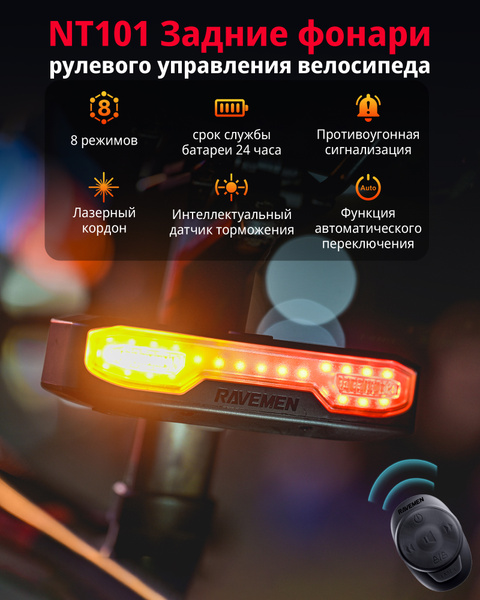 RAVEMEN NT101 Задний фонарь рулевого управления велосипеда с дистанционным управлением ...