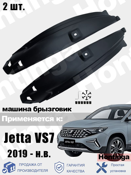 Hontinga Крыло для автомобиля, арт. брызговик заднее колесо Применимо к Jetta VS7 2019 - н.в ...