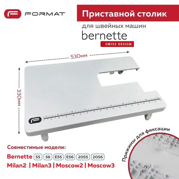 Расширительный / Приставной столик Format для швейной машины Bernina ...