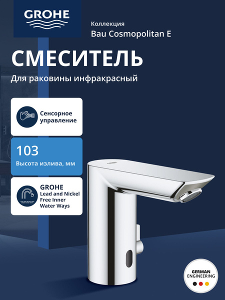 Смеситель инфракрасный для раковины GROHE Bau Cosmopolitan E, хром ...