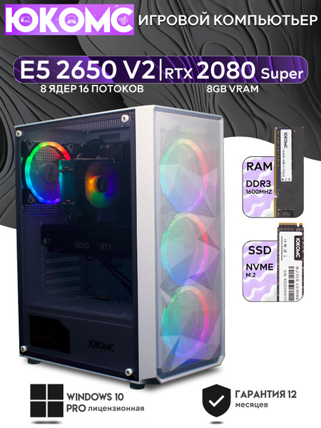ЮКОМС Системный блок (Intel Xeon E5-2650 v2, RAM 16 ГБ, SSD 256 ГБ, NVIDIA GeForce RTX 2080 ...