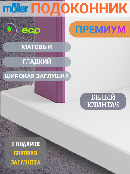 Подоконник 200х1000, Меллер, Белый Клинтач, Матовый, Пластиковый купить ...