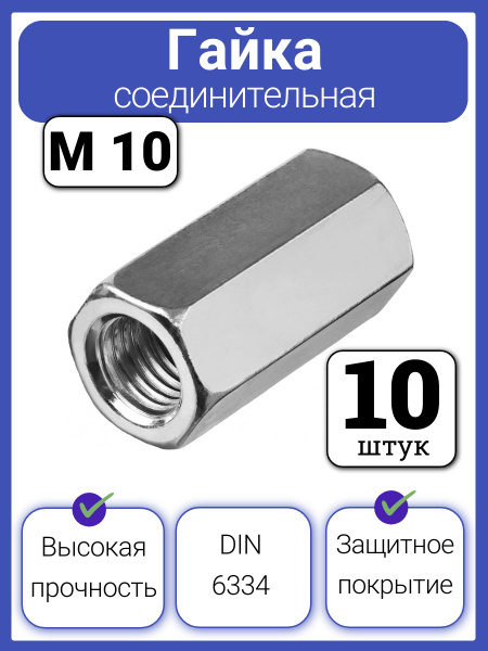 Гайка соединительная М10 DIN 6334 (10 шт) купить на OZON по низкой цене (2068016199)