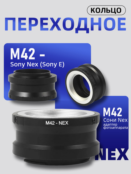 Переходное кольцо M42 - Sony Nex (Sony E), переходник М42 Сони Nex, адаптер фотоаппарата M42 ...