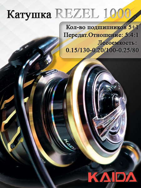 Катушка KAIDA Rezel, Безынерционная, 1000, Передний фрикцион купить c доставкой на OZON по ...