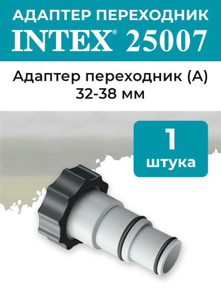 Адаптер переходник (А) с 32-38мм на резьбу 2" (2 штуки) Intex 25007 ...