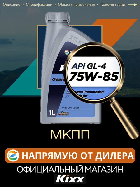 Kixx Geartec FF GL-4 75W85 (1л) трансмиссионное масло купить c ...