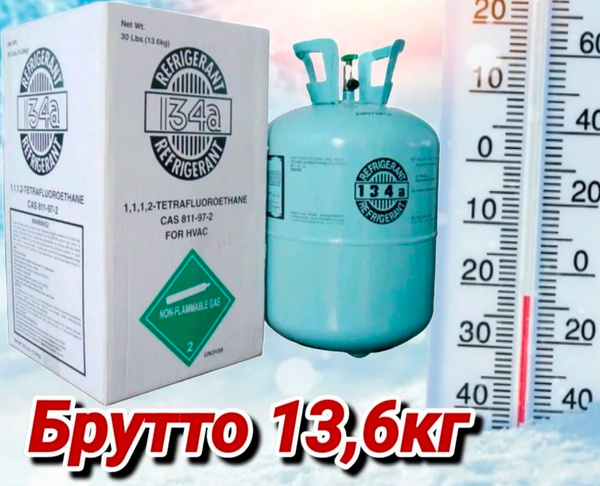 Фреон R134a купить на OZON по низкой цене (2100306392)