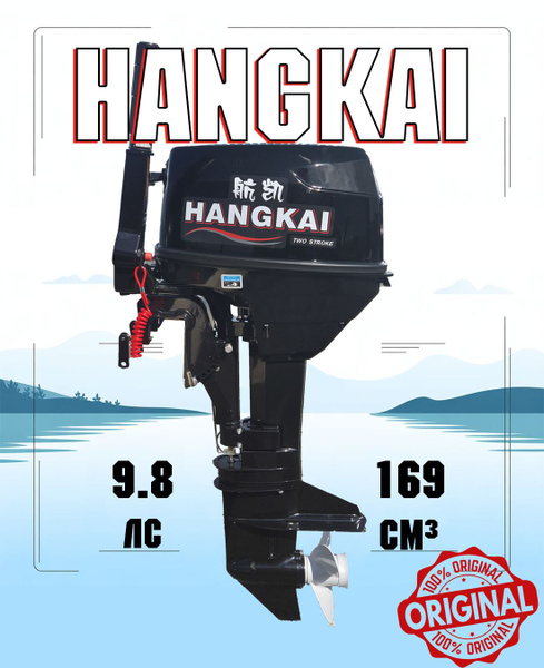 Лодочный мотор Hangkai 9.8 л.с. купить c доставкой на OZON по низкой цене (2035217274)