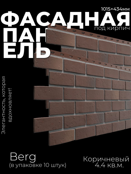 Docke фасадные панели для дома "Berg" Премиум - Коричневый (10 штук) 4,4 кв.м. / для стен, для ...