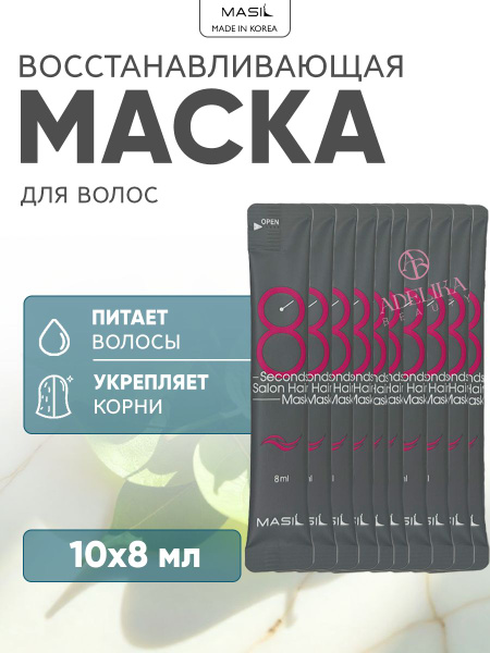 Masil Корейская маска для восстановления волос с салонным эффектом 8 Second Salon Hair Mask 8мл ...