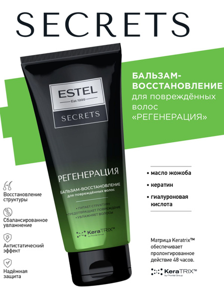 ESTEL Бальзам для поврежденных волос регенерация с кератином SECRETS восстанавливающий 200 мл ...